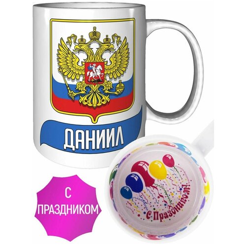 Кружка Даниил (Герб и Флаг России) - подзравляем с праздником.