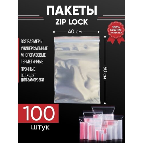 Зип пакеты упаковочные Zip Lock, 40х50 см, для заморозки 100 шт