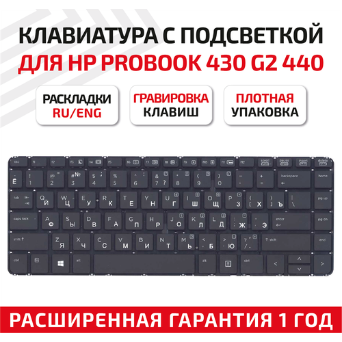 Клавиатура (keyboard) NSK-CP0SW для ноутбука HP ProBook 430 G2, 440 G0, 440 G1, 440 G2, 445 G1, 445 G2, с подсветкой черная без рамки