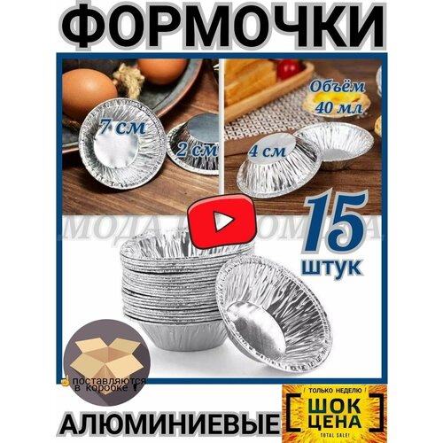 Набор одноразовых формочек из жаропрочной прессованной фольги для выпечки запекания хранения порционной сервировки кейтеринга на вынос, 15шт, 7*4*2см