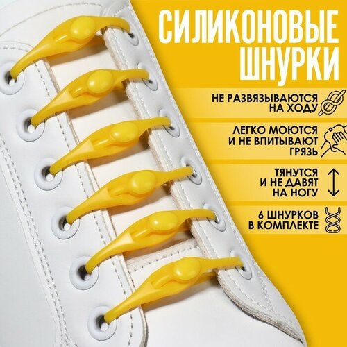 Набор шнурков для обуви, 6 шт, силиконовые, полукруглые, на застёжке, 4 мм, 11 см, цвет жёлтый ТероПром 9424631