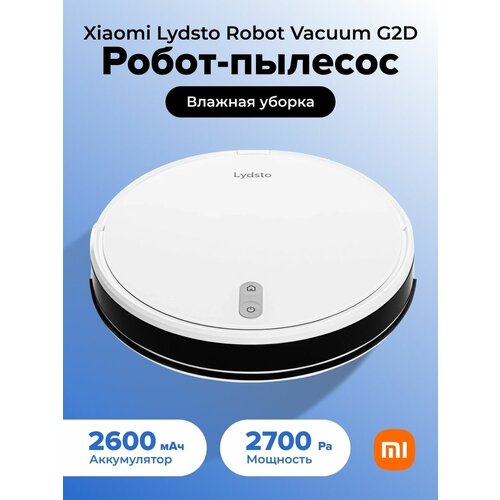 Робот-пылесос Xiaomi Lydsto G2D с влажной и сухой уборкой, голосовым управлением и умным домом