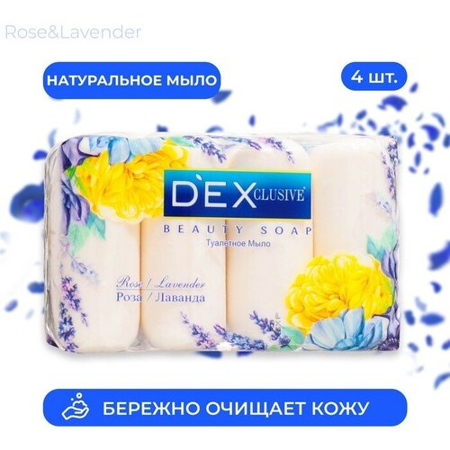 Мыло туалетное DEXCLUSIVE rose & Lavender 4 шт, 85 г