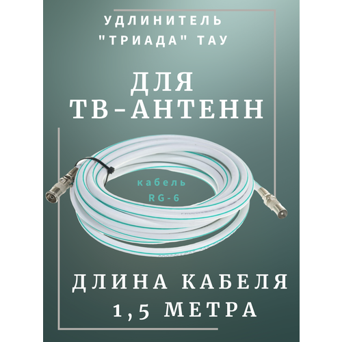 Удлинитель для антенны Триада ТАУ Стандарт 1,5 м белый. Коаксиальный кабель RG-6, разъемы 9,5 TV (male, female)