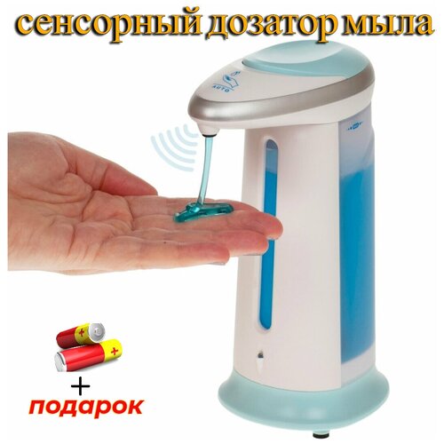 Диспенсер для мыла сенсорный/Автоматический сенсорный дозатор для жидкого мыла/дозатор для антисептика