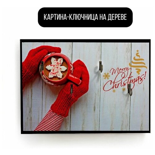 Ключница настенная деревянная 20x30 см праздники пейзаж, зима, новый год, рождество - 1556