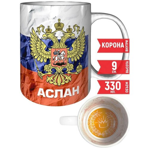 Кружка Аслан - Герб и Флаг России - корона внутри.