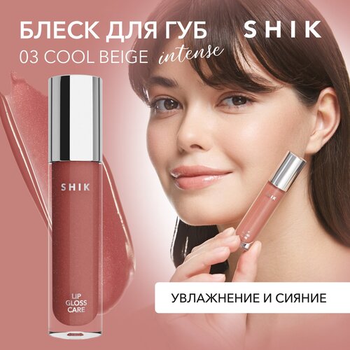 SHIK блеск для губ Lip Care Gloss Intense, 03 cool beige