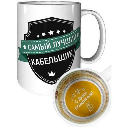 Кружка самый лучший Кабельщик - на день рождения с пожеланиями.