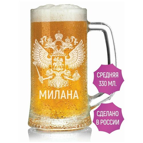 Кружка для пива Милана (Герб России) - 330 мл.