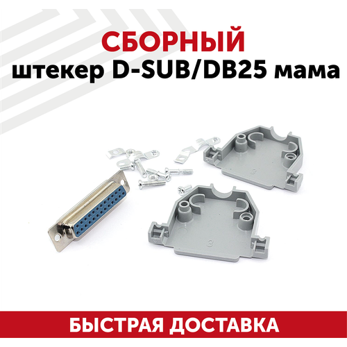 Сборный штекер D-SUB/DB25 мама