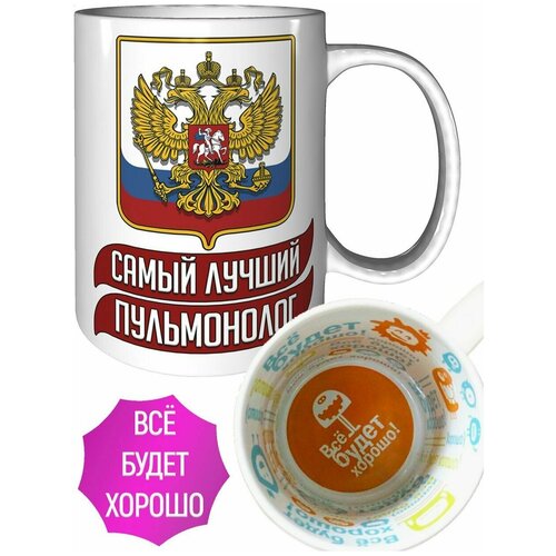 Кружка самый лучший Пульмонолог - с рисунком всё будет хорошо.