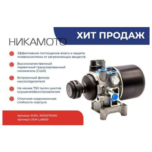 SORL 35110270050 Осушитель воздуха 10 bar DAF