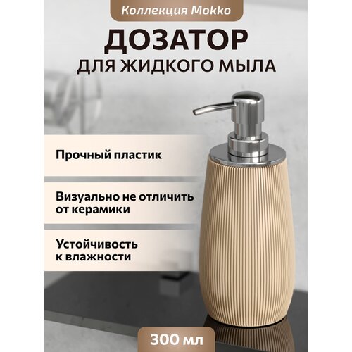 Дозатор для жидкого мыла пластик Mokko ABS0041AB-LD аквалиния