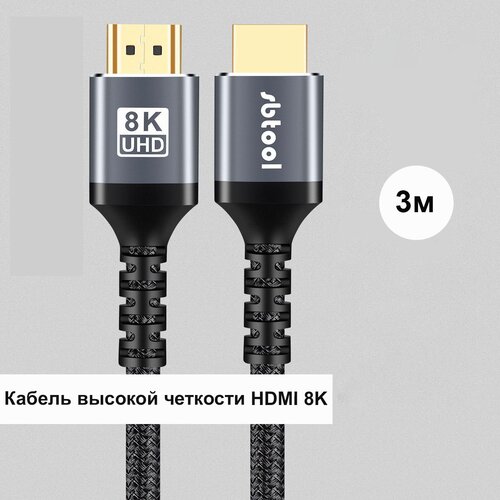 Кабель HDMI - HDMI v.2.1 8К/60HZ, 4K/120HZ HDR в нейлоновой оплётке, 3m
