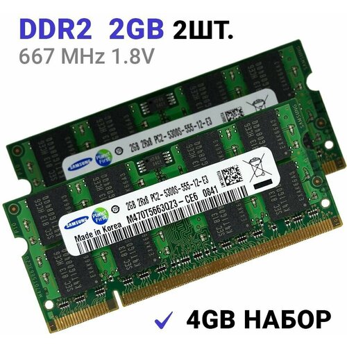 Оперативная память Samsung SODIMM DDR2 2Гб*2 600 mhz 2Штуки