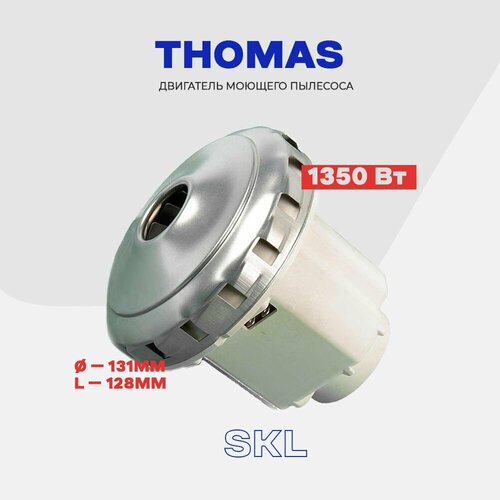 Двигатель для моющего пылесоса THOMAS 1800W 100368 / 220V Электро-мотор (467.3.403) D130мм, H130мм.