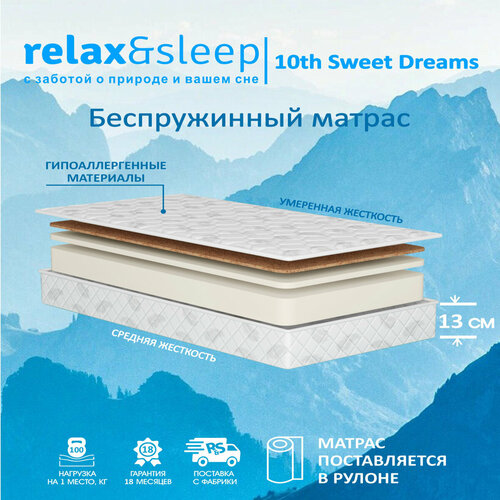 Матрас Relax&Sleep ортопедический беспружинный 10th Sweet Dreams (100 / 190)