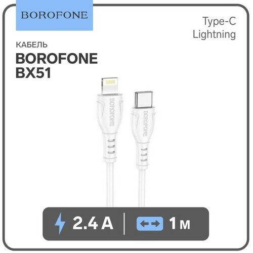 Кабель Borofone BX51, Type-C - Lightning, 2.4 А, 1 м, PVC оплётка, белый