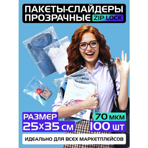 Пакеты слайдеры прозрачные с Zip lock бегунком 25х35 см для хранения вещей и продуктов, 70 мкм. Комплект 100 штук