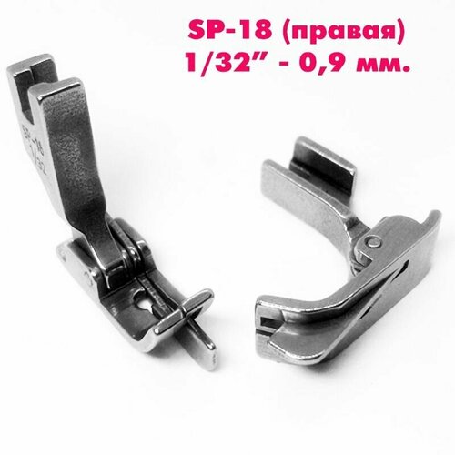 Лапка от строчки / ограничитель правый SP-18 (ширина отстрочки: 0,1 см-1/32) для промышленных швейных машин 8700, F4. (1 шт)