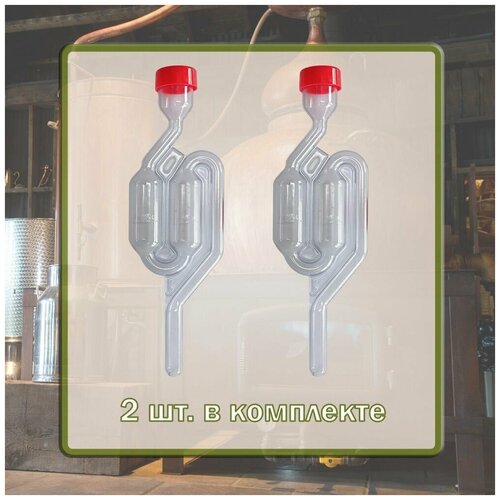 Гидрозатвор для брожения S-образный, без уплотнителя (2 штуки в комплекте)