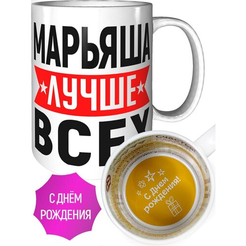 Кружка Марьяша лучше всех - на день рождения