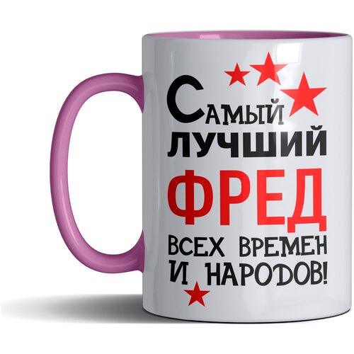 Кружка именная с принтом, надпись, арт Самый лучший Фред всех времен и народов, цвет розовый, подарочная, 330 мл