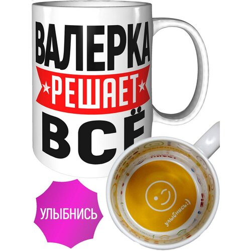 Кружка Валерка решает всё - внутри улыбнись