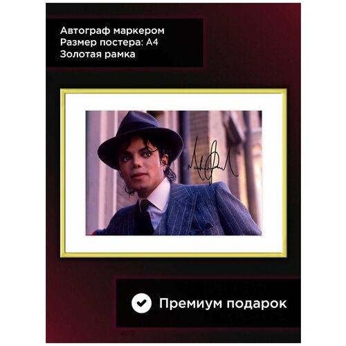 Постер в раме с автографом Майкл Джексон, А4, золотая рама