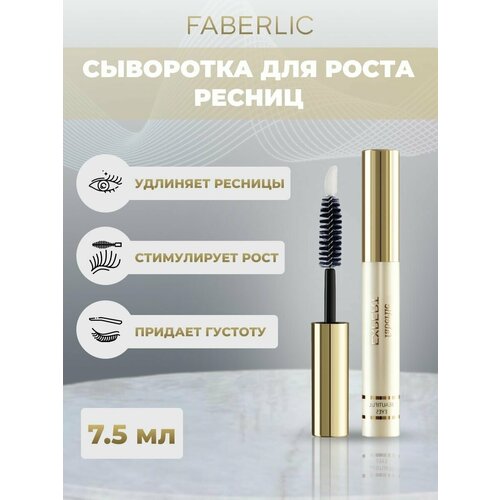 Faberlic Активная сыворотка для роста ресниц серии Expert Фаберлик, 7,5 мл.