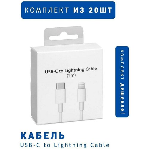 Комплект кабелей Type-C – Lightning для быстрой зарядки Apple iPhone и iPad, 1 метр, белые, в коробках / 20 шт.