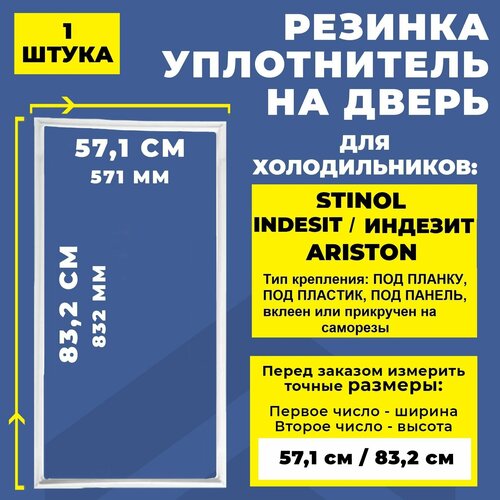 Уплотнитель для холодильника Stinol, Indesit, Ariston 57.1*83.2. Резинка на дверь холодильника Стинол, Индезит, Аристон 83*57 см