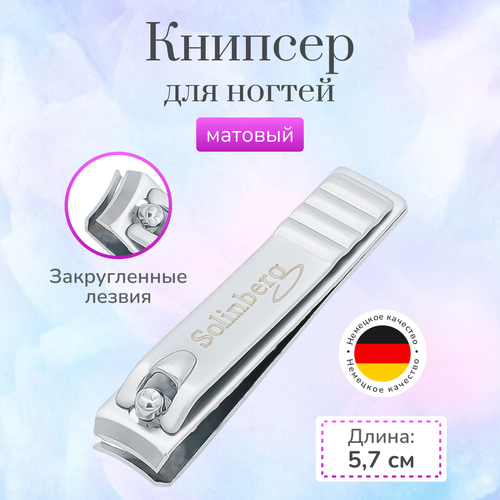 Книпсер для ногтей Solinberg маникюрный 3103 5,7 см