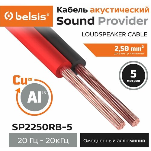 Акустический кабель Belsis CCA 2х2,5мм2 красно-черный, 5м