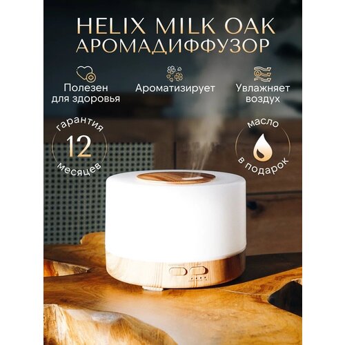 Аромадиффузор SENS Helix, milk oak
