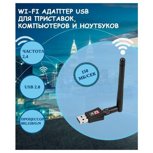 Wi-Fi адаптер 150 Мбит/с в USB для компьютер, ПК , ноутбука / WiFi приемник с антенной / ВайФай модуль 2,4 гц для беспроводного интернета