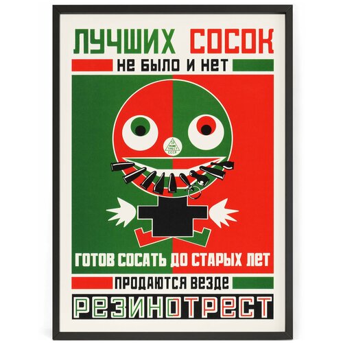 Плакат Родченко для Резинотрест 1923 года - Лучших сосок не было и нет вхутемас 50 x 40 см в тубусе