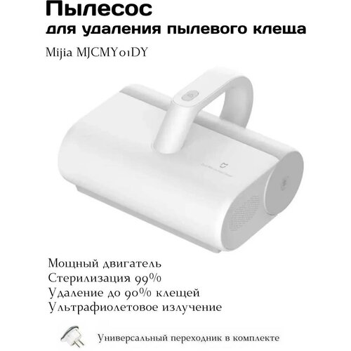 Пылесос для удаления пылевого клеща Xiaomi Mijia Dust Mite Vacuum Cleaner MJCMY01DY