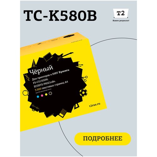 Лазерный картридж T2 TC-K580B (TK-580K/TK580K/580K) для принтеров Kyocera, черный
