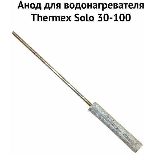 Анод для водонагревателя Thermex Solo 30-100 (anodSolo)