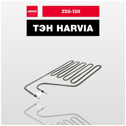 ТЭН 2,0 кВт ZSS -120 для печи каменки сауны HARVIA 230 В