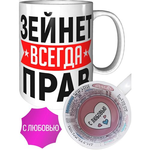 Кружка Зейнет всегда прав - в любовью внутри