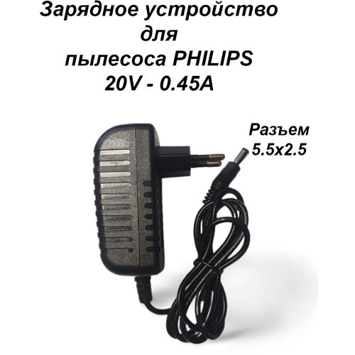 Зарядка блок питания адаптер для пылесоса PHILIPS 20V - 0.45A. Разъем 5.5х2.5