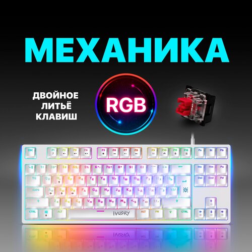 Игровая клавиатура механическая Defender Ivory, RGB подсветка (TKL 80%)