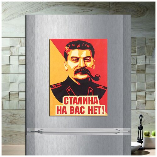 Магнит табличка на холодильник Сталина на Вас нет! (20 см х 15 см) Ретро СССР Декор Интерьер №1