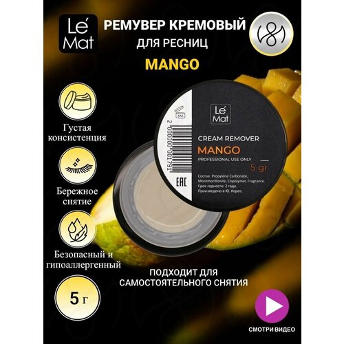 Кремовый ремувер для снятия ресниц, Le Mat, Mango 5 g