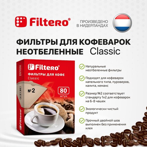 Фильтры для заваривания кофе Filtero Classic неотбеленные