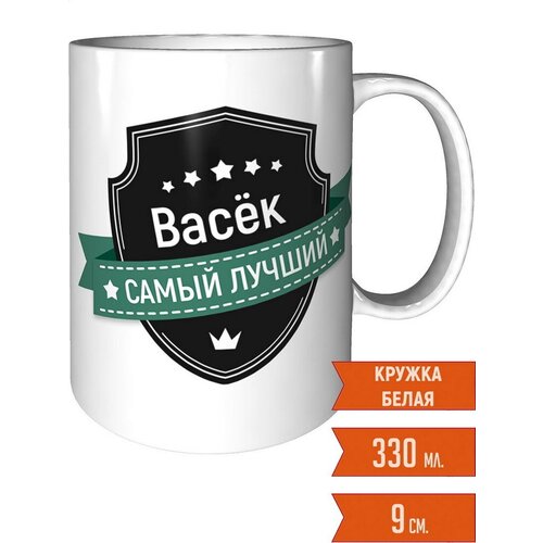 Кружка Васёк самый лучший - стандартная керамическая