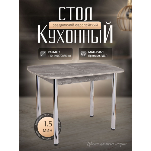 Стол кухонный раздвижной, 110-140х70х75 см